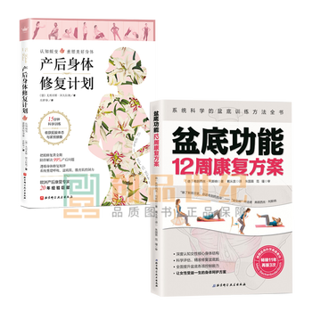 产后身体修复计划+*能12周康*案2册 盆底肌修*案书籍盆底训练方法全书产后康复科学健康书