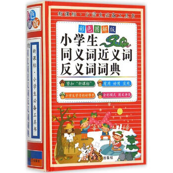 小学生同义词近义词反义词词典(彩色图解版) 陈志刚 主编  书籍