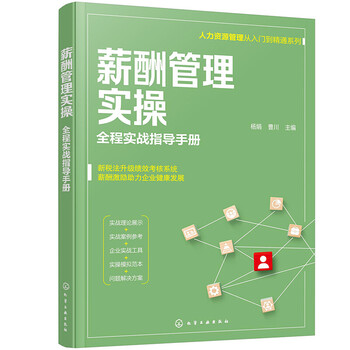 薪酬管理实操——全程实战指导手册