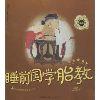 睡前国学胎教五星典藏卷 汉竹  书籍