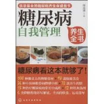 糖尿病自我管理养生全书【正版书籍，售后无忧】