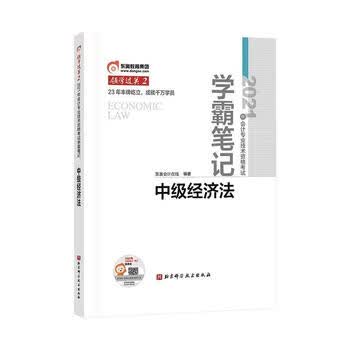 (2021)中级经济法/领学过关2 图书
