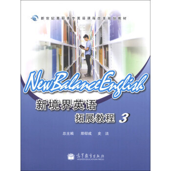 新境界英语拓展教程-3-附MP3光盘 郑仰成, 史洁 9787040374834 高等教育出版社