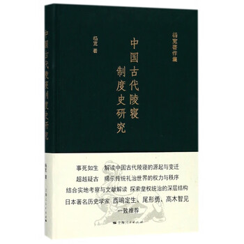 中国古代陵寝制度史研究(精)/杨宽著作集