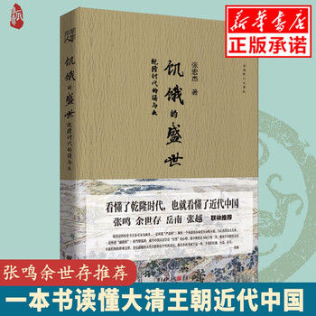 【现货】历史饥饿的盛世-乾隆时代的得与失 张宏杰 历史普及读物中国古代史 张鸣推荐一本书 读懂大
