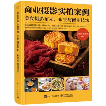 [正版图书]商业摄影实拍案例：美食摄影布光、布景与修图技法