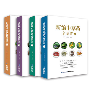 新编中草药全图鉴1-4 全4册 图解中草药大全中药实用手册 认识别中药材彩色图谱图鉴图典 本草纲目中