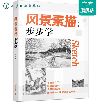 风景素描 步步学