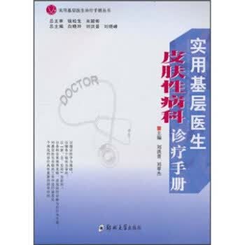 实用基层医生皮肤性病科诊疗手册【正版图书】