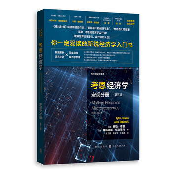 考恩经济学：宏观分册（第三版）