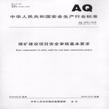 AQ/T 1049-2018 煤矿建设项目安全审核基本要求