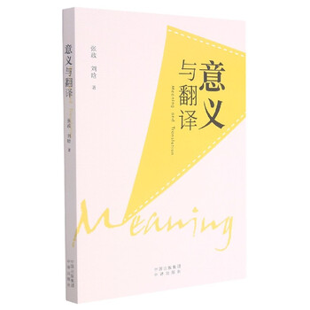 意义与翻译