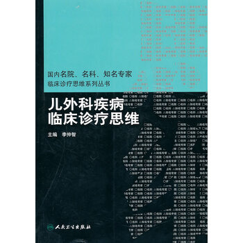 儿外科疾病临床诊疗思维【正版图书】