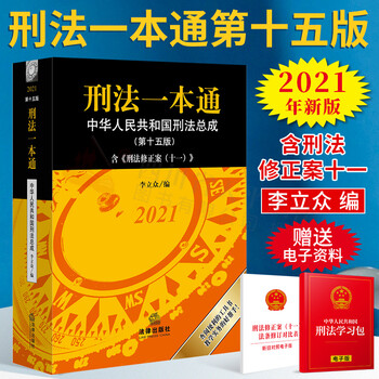 2022适用 免邮【】2021年新版 刑法一本通（第十五版）中华人民共和国刑法总成 含刑法修正案十一修订