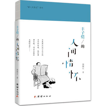 丰子恺的人间情怀 高维生   书籍