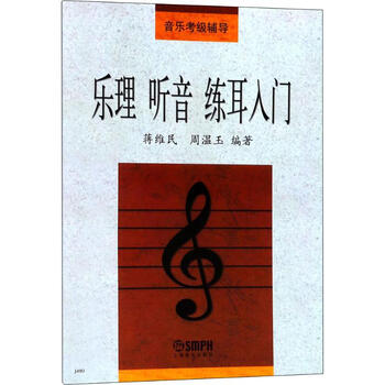 乐理 听音 练耳入门 蒋维民,周温玉  书籍