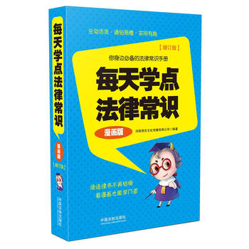 每天学点法律常识 9787509390443 河南西吉文化传播有限公司 中国法制出版社