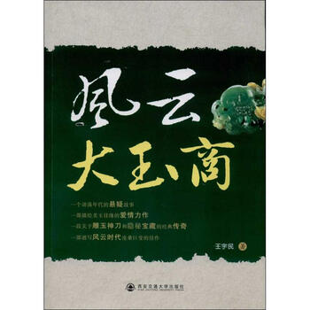 风云大玉商 王宇民 作 书籍