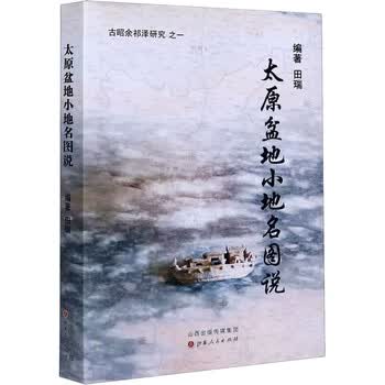 太原盆地小地名图说