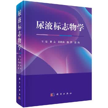 【官方】尿液标志物学/黄山等