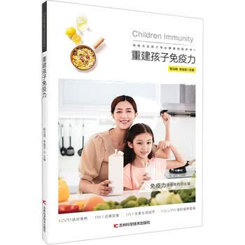 重建孩子免疫力 图书