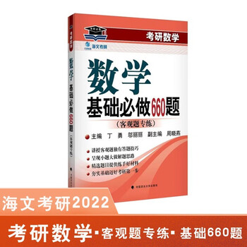 [正版图书]2022考研数学基础必做660题
