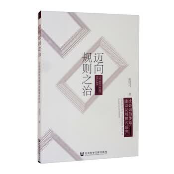 迈向规则之治：社会诚信体系建设发展模式研究