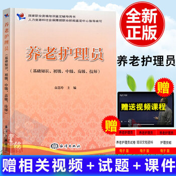 正版 养老护理员 袁慧玲基础知识初级中级高级技师职业技术职业资格培训教材考试指南培训大纲教材养老