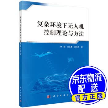 复杂环境下无人机控制理论与方法