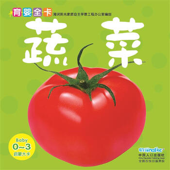 蔬菜-育婴全卡-Baby0-3启蒙大卡 陈长海 中国人口出版社