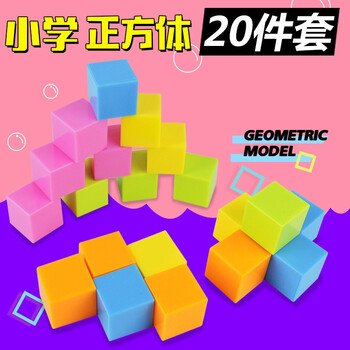 立体几何体认识图形教具小学生数学教具立方体正方体20粒小方块