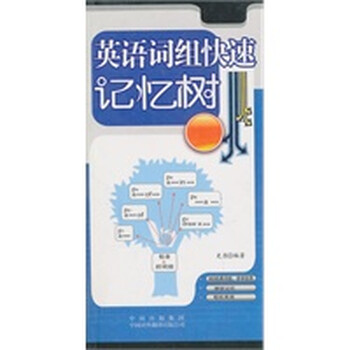 英语词组快速记忆树