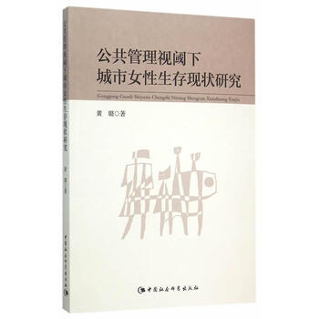 公共管理视阈下城市女性生存现状研究 黄璐 中国社会科学出版社