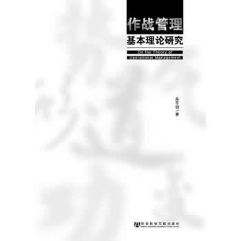 作战管理基本理论研究【正版图书】
