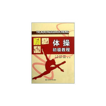 体初级教程/张予南/北京体育大学出版社/9787564407452/体育/运动/书籍