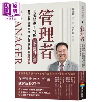 管理者每天精进1%的决策跃升思维：精准决策、带领团队、强化绩效的40个管理艺术 港台原版 曾国栋