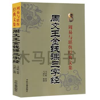 周文王金钱课三字经 周易与堪舆经典文集 六十四卦阴阳五行天干地支河图洛书袁天罡称骨算命书 八卦预测书