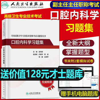 2022年人卫口腔内科学副主任医师主任医师习题集可搭教材模拟试卷全国高级卫生专业技术资格考试习题集口腔内科学高级医师进阶用书