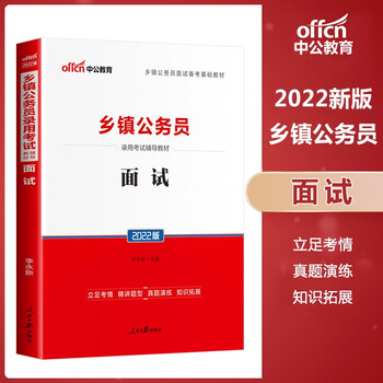 中公2022年乡镇公务员录用考试辅导教材乡镇公务员面试教材村干部定向江苏浙江陕西四川广东河北广西山西陕西河南吉林山东