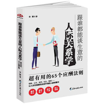 跟谁都能谈生意的人际关系学/读美文库2017