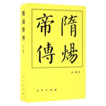 隋炀帝传