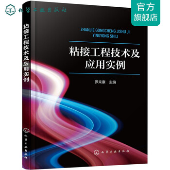粘接工程技术及应用实例