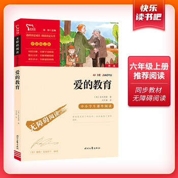 爱的教育/中小学课外阅读无障碍阅读六年级课外阅读书快乐读书吧六年级上册阅读/智慧熊图书