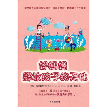 好妈妈，释放孩子的天性
