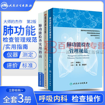 全3册肺功能检查管理规范+临床肺功能第2版+肺功能检查实用指南 肺部功能检查书籍 呼吸内科书籍 钟南