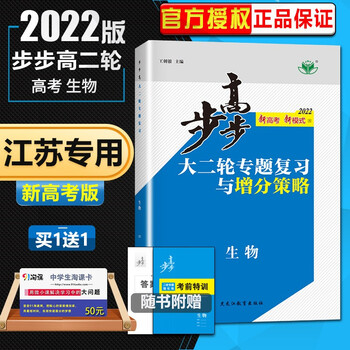 新高考版【江苏专用】2022版金榜苑步步高大二轮专题复习与增分策略生物 高考同步组合练习提分总复习 黑龙江教育出版社