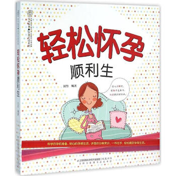 轻松怀孕顺利生 汉竹 编 作 书籍