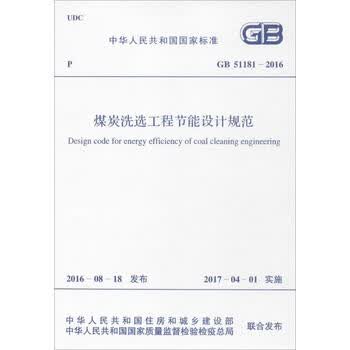 煤炭洗选工程节能设计规范