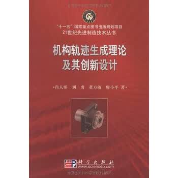 机构轨迹生成理论及其创新设计 9787030265494