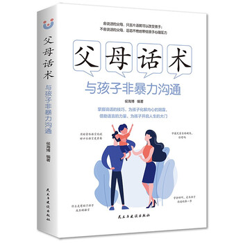 父母话术 与孩子非暴力沟通 家教方法正版书籍教育孩子好妈妈胜过好老师不打不骂养育男女孩育儿书